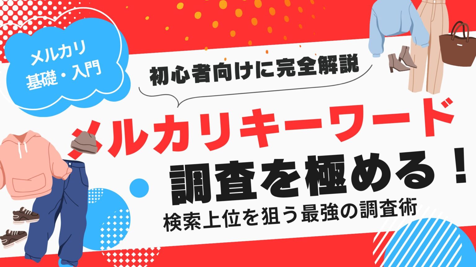【2025年最新】メルカリキーワード調査を極める！検索上位を狙う最強の調査術 - フリマ王 & メルポ | メルカリ出品効率化ツール
